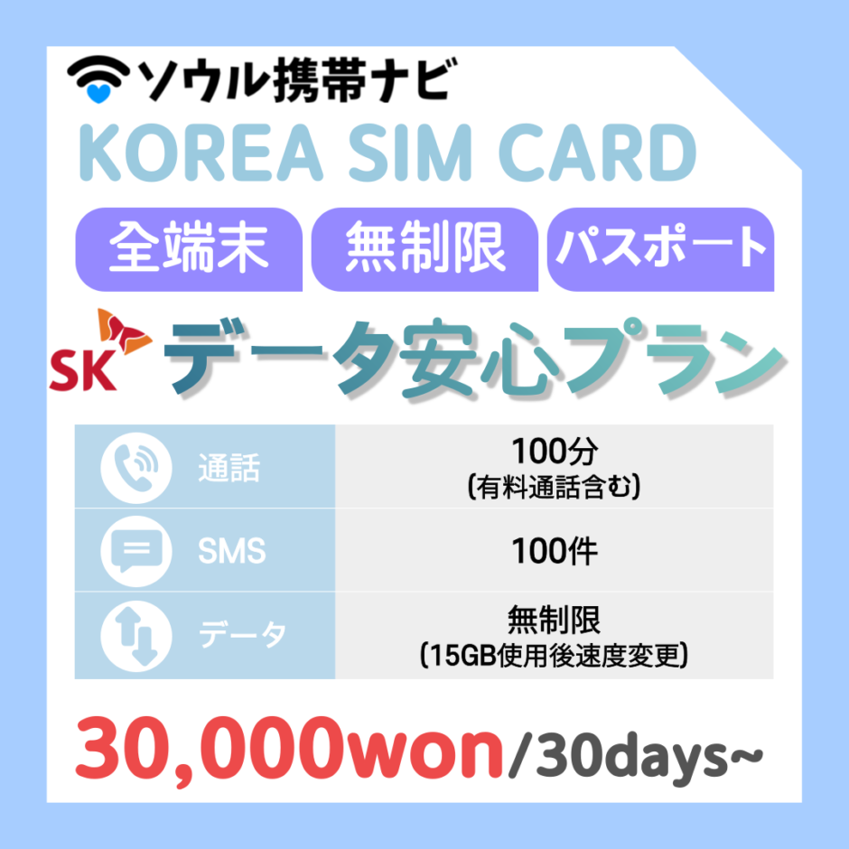 1-2【SK先払い】データ安心プラン(超短期) | 韓国のSIMカードの販売・契約はソウル携帯ナビ